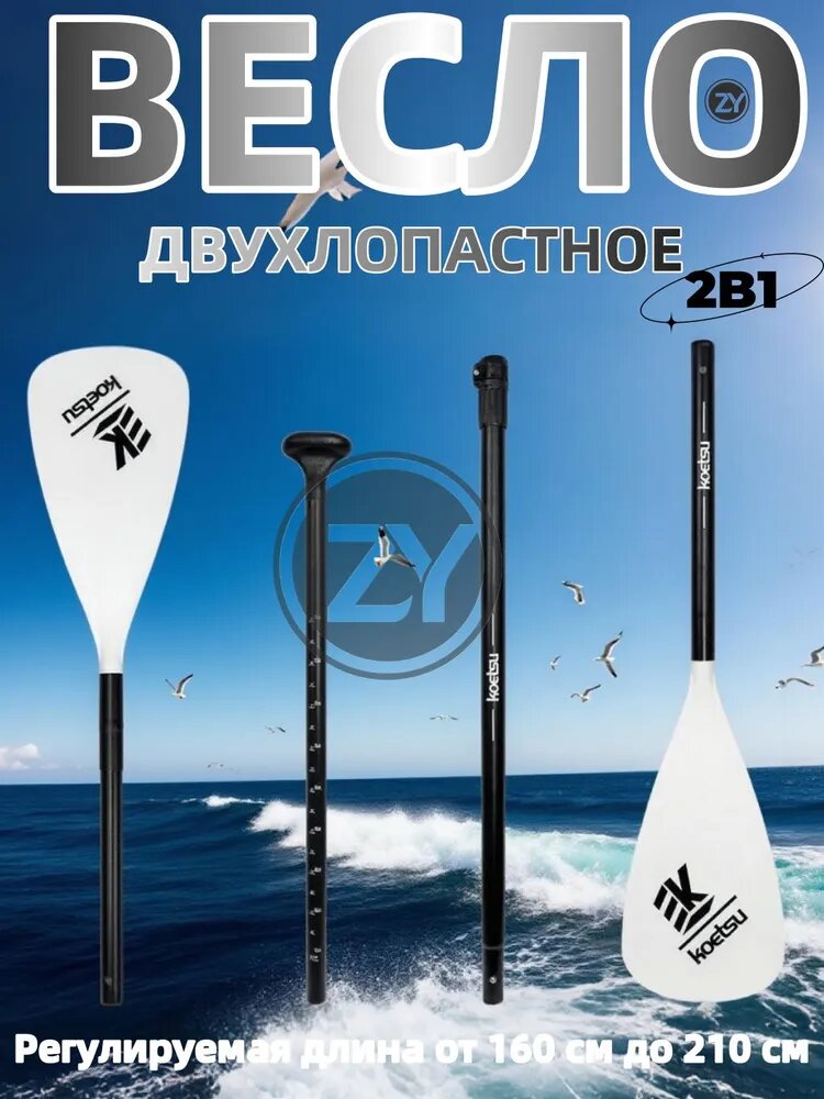 Весло для SUP-борда двухлопастное регулируемое от 160 до 210 см ZY