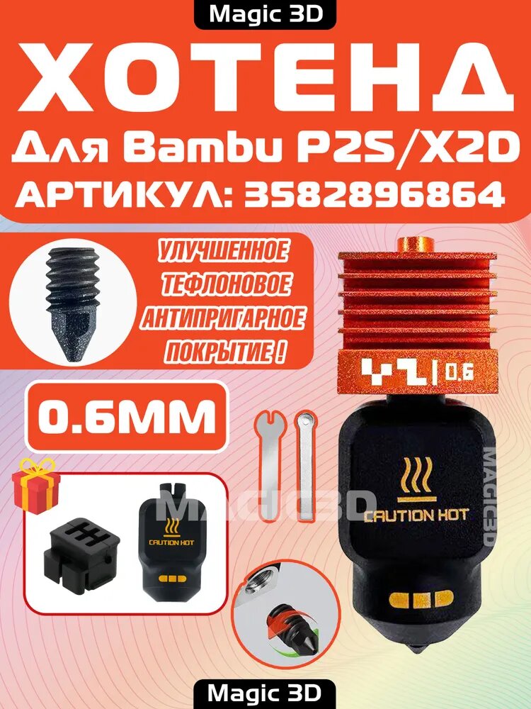 Хотенд (hotend kit) для Bambulab P2S / X2D, Комплект горячего торца, аксессуары для 3d-принтеров bambuboo, Тефлоновая сопло--Оранжевый 0,6 мм