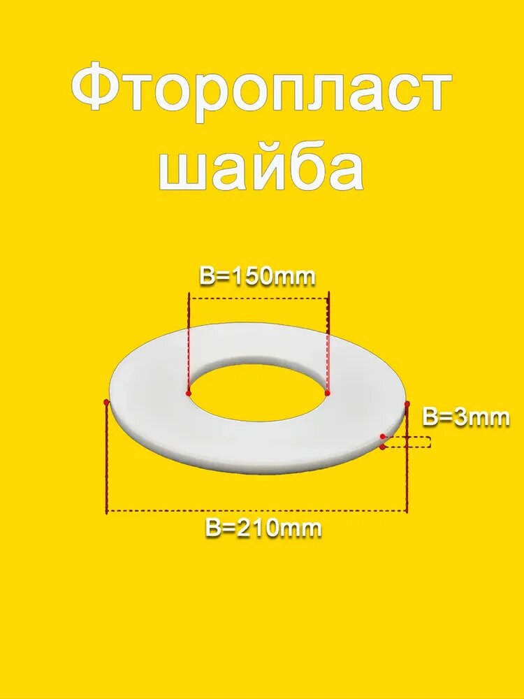 Прокладка из птфэ (10 шт) Фторопластовая шайба