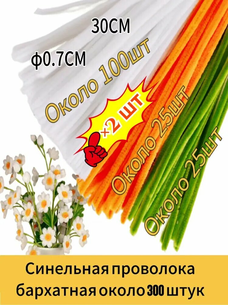 Синельная проволока бархатная, размеры 0.7*30 см, 295-300 штук.