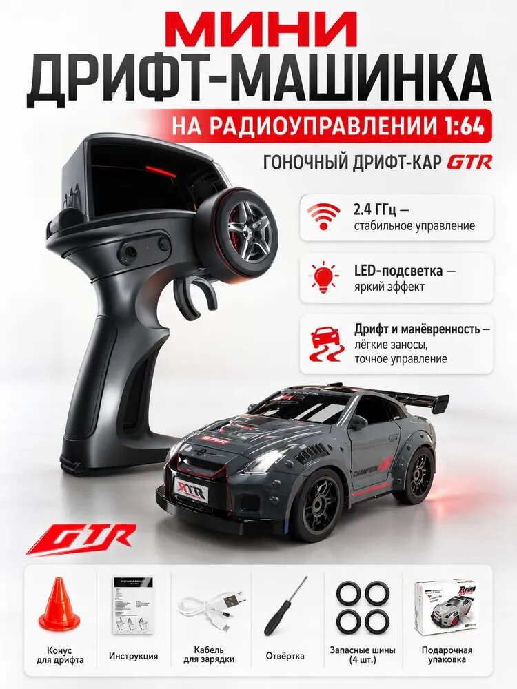 Мини машинка на радиоуправлении 1:64 с дрифтом; Радиоуправляемая игрушка для мальчиков, гоночный дрифт-кар, подарок для детей, GTR