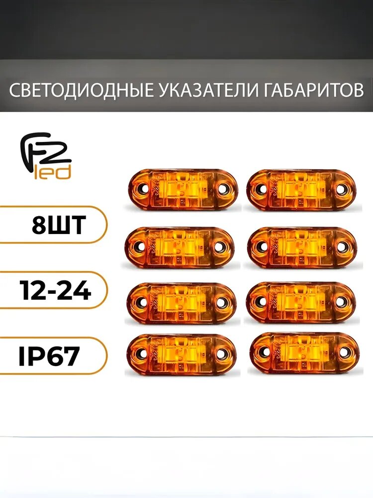 Фара автомобильная, Габаритные огни, 8 шт, арт. K8-GF-U-2SMD-Orange