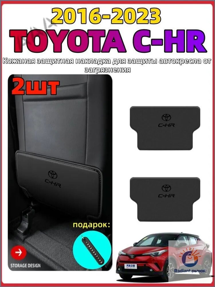 2016-2023 TOYOTA C-HR Защитная накладка из кожи для автомобильного сиденья, toyota chr Автозапчасти.