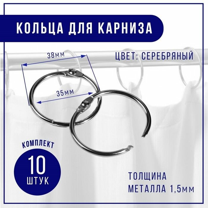 Кольцо для карниза, разъёмное, d 35/38 мм, 10 шт, цвет серебряный