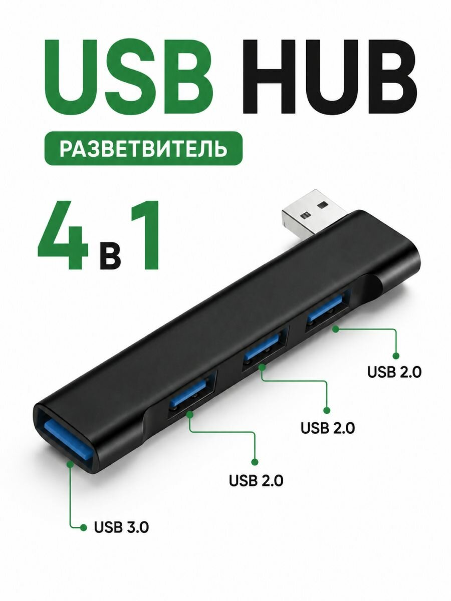 USB HUB, USB 3.0 разветвитель, USB - хаб для периферийных устройств