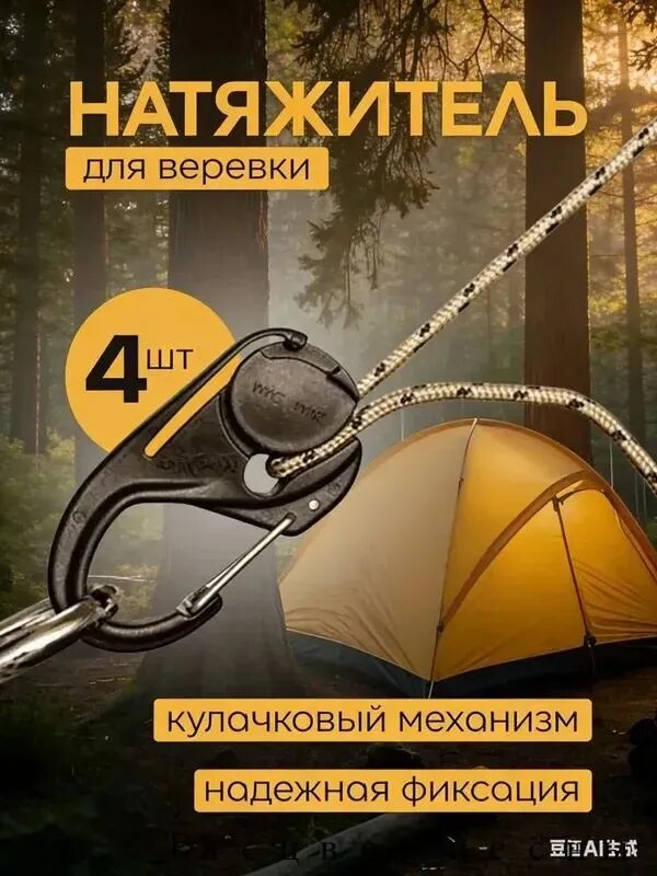 Безузловой натяжитель веревки с карабином 4 шт, черный, для палатки и тента