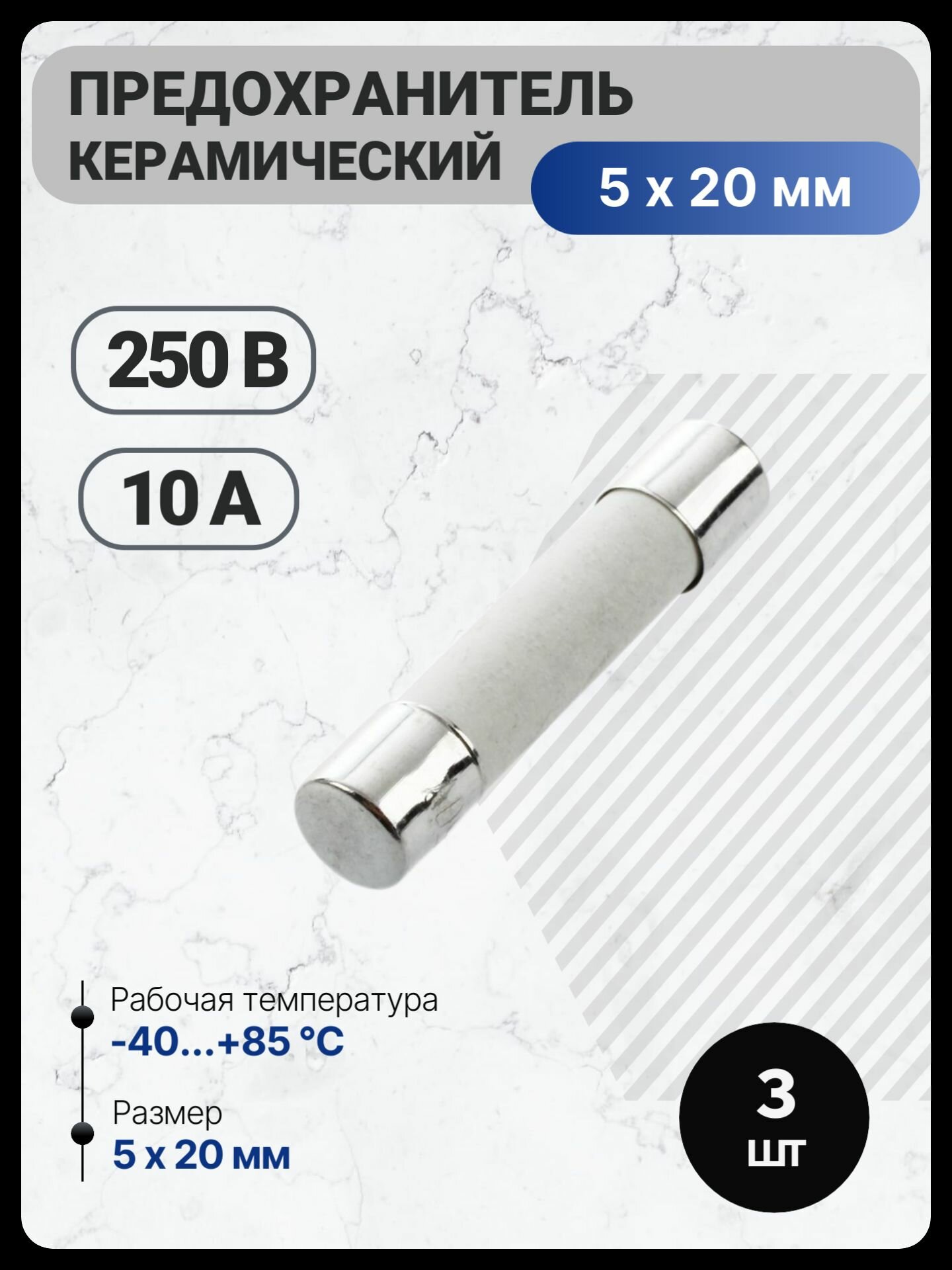 Трубчатый предохранитель 10А 250В, 3 шт, 5х20 мм, керамический, для бытовых приборов, СВЧ/микроволновки, автомобилей