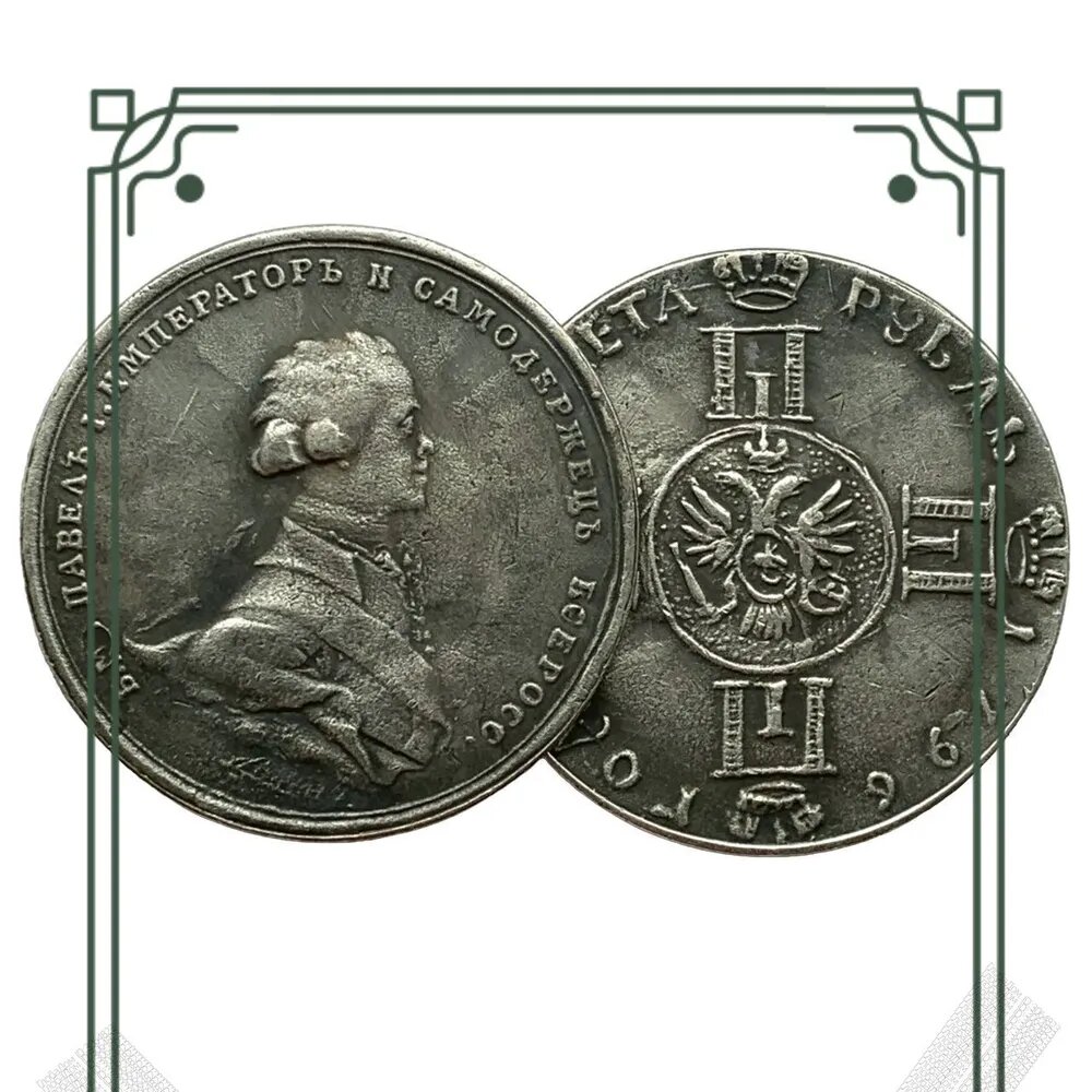 Монета 1 рубль 1796 года "Павел l - Император и Самодержец Всероссийский"