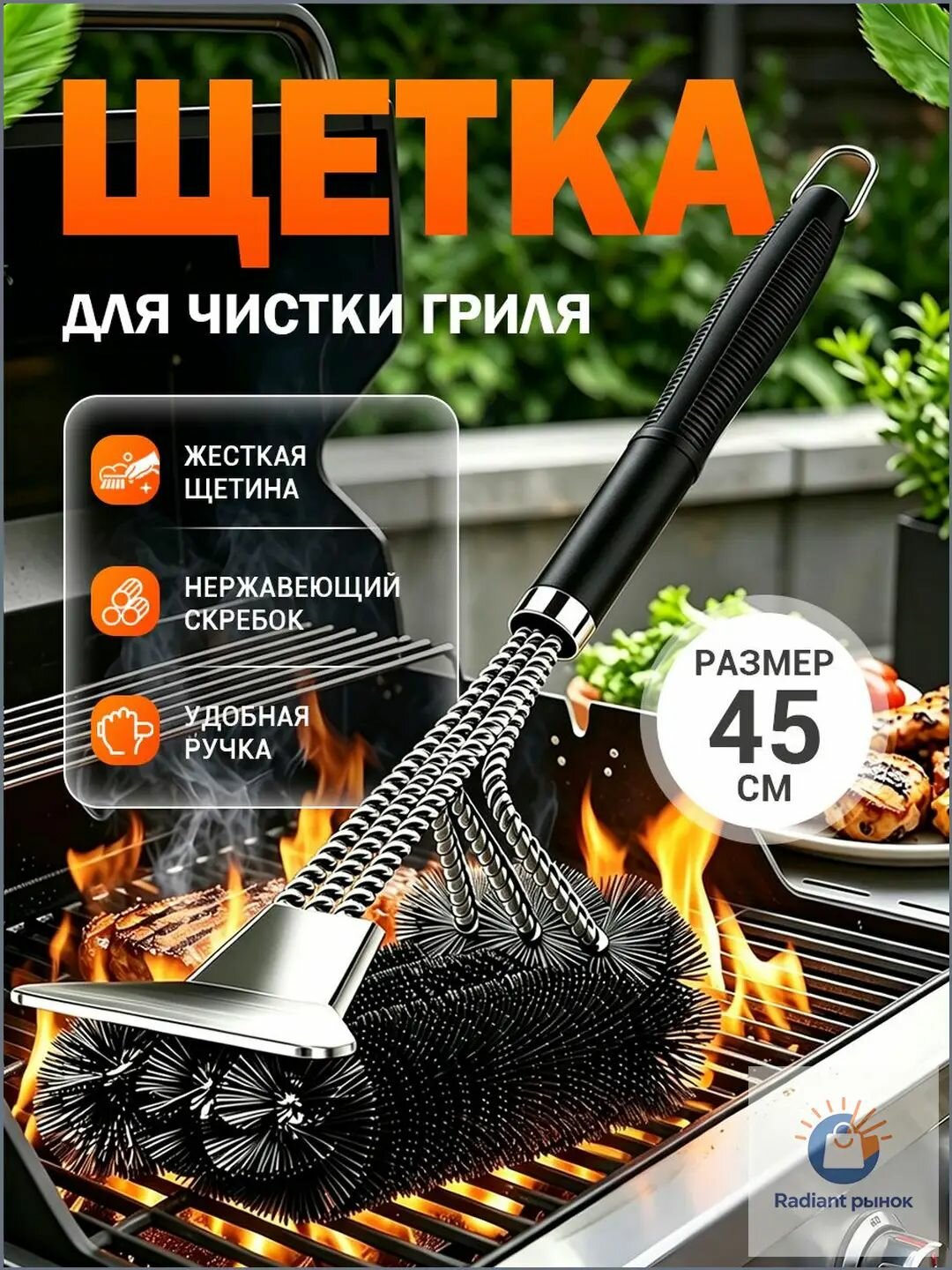 Щетка для чистки гриля, 1 предм.