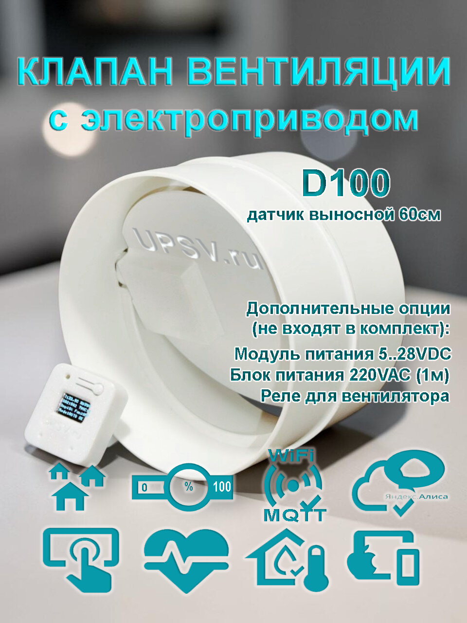Клапан с электроприводом D100 для вентиляции круглого воздуховода C02 WIFI MQTT, датчик выносной 60см