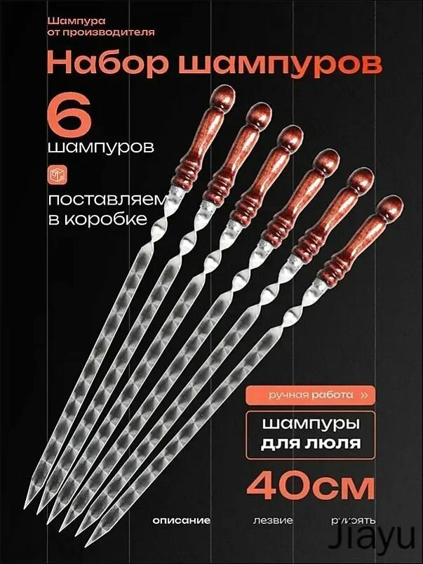 Шампур