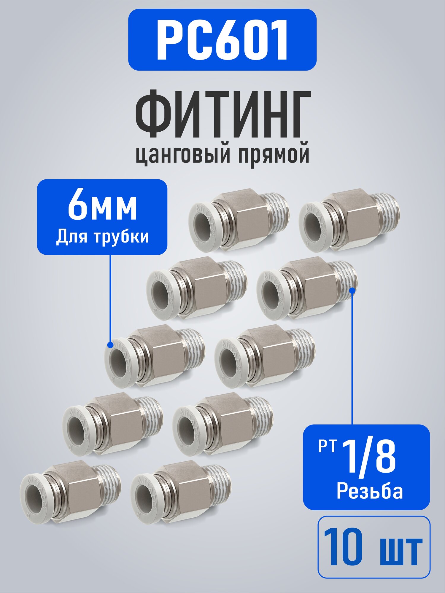 Штуцер цанговый прямой Airtac PC601, 1/8 под трубку 6 мм, набор 10 шт
