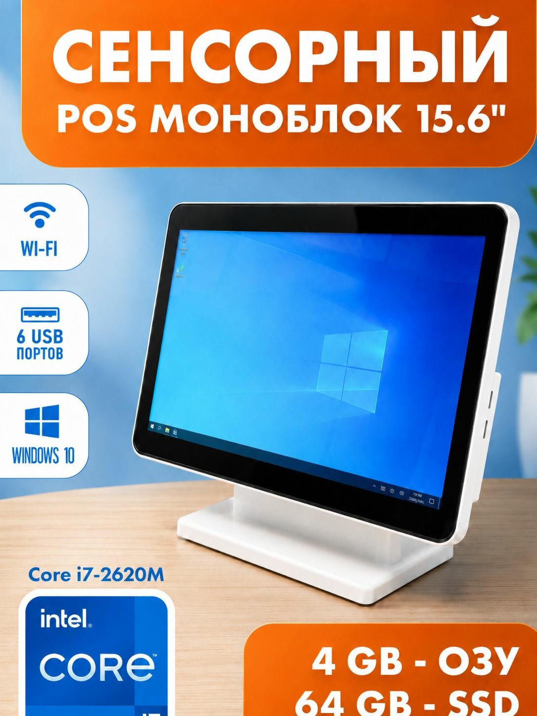POS моноблок 15.6" белый, Core i7 4/64GB, с WiFi, в кафе, бар, ресторан. iiko, r-keeper, 1с