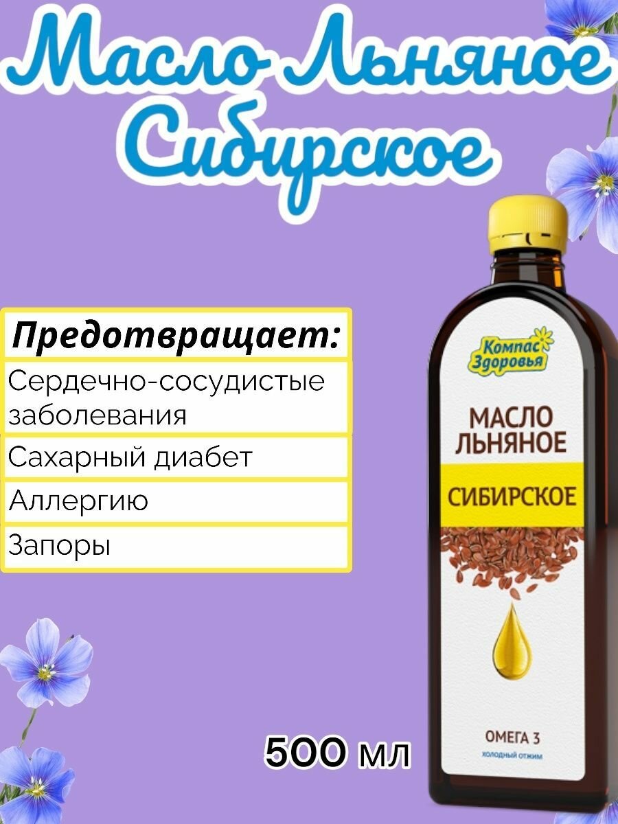 Льняное масло растительное холодного отжима "Сибирское", 500 мл