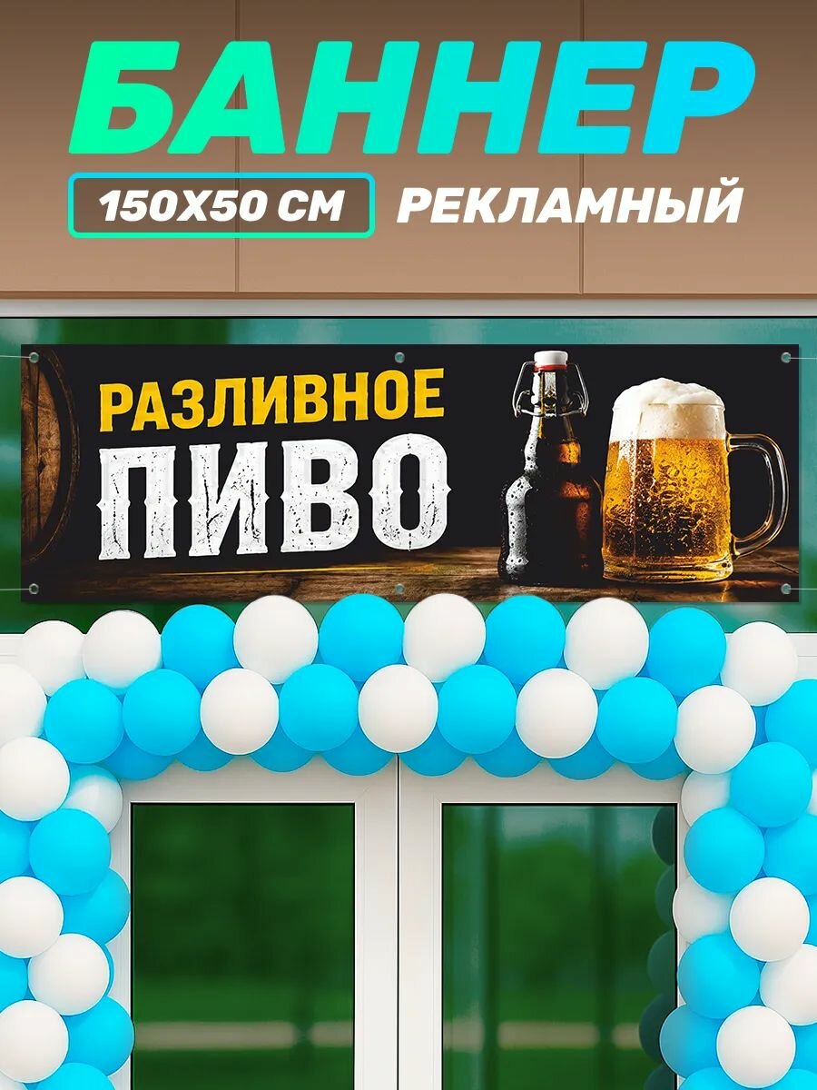 Рекламный баннер вывеска пиво