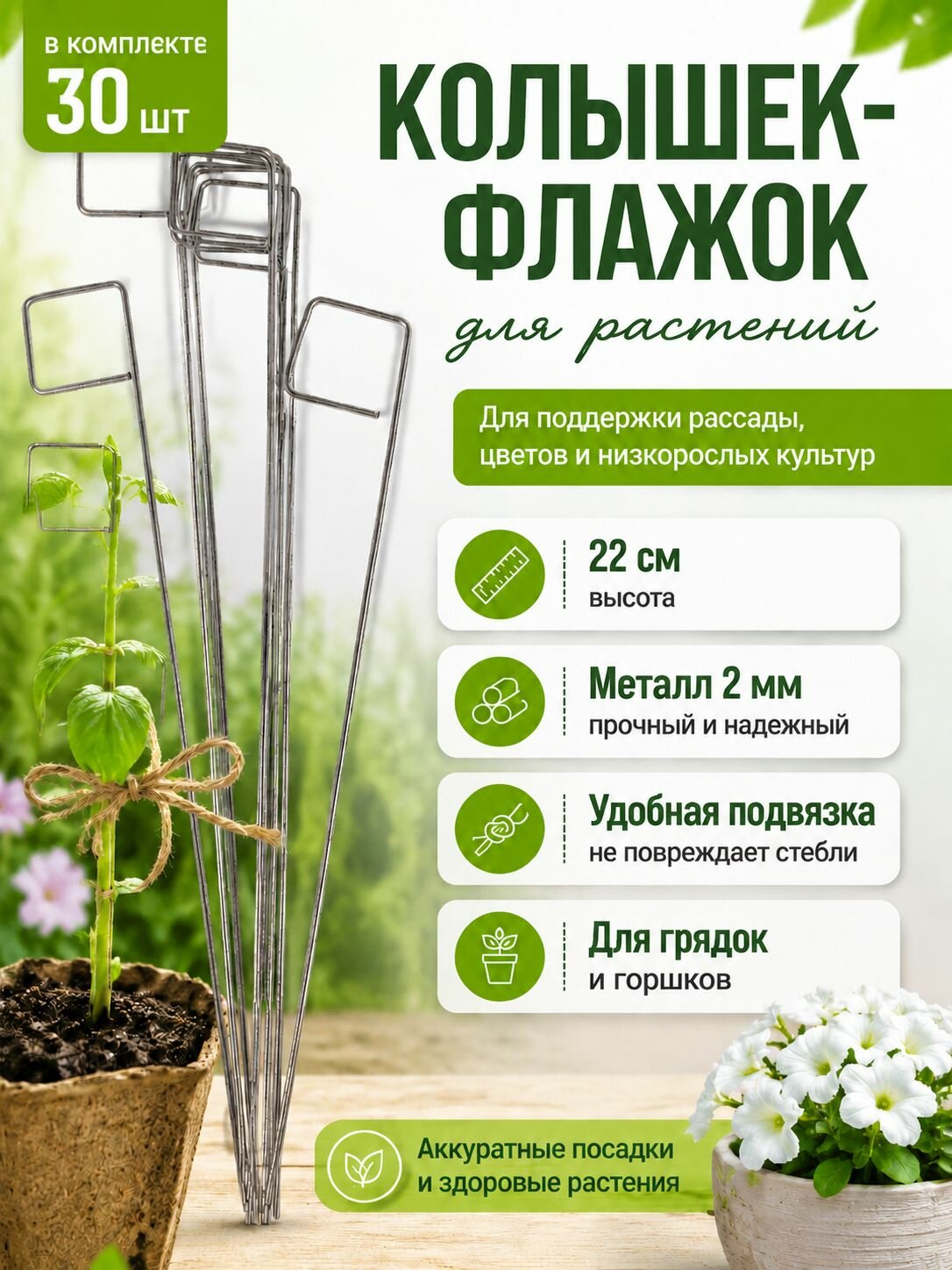 Садовый колышек Флажок для маркировки растений 22 см диаметр 2 мм металлический 30 шт