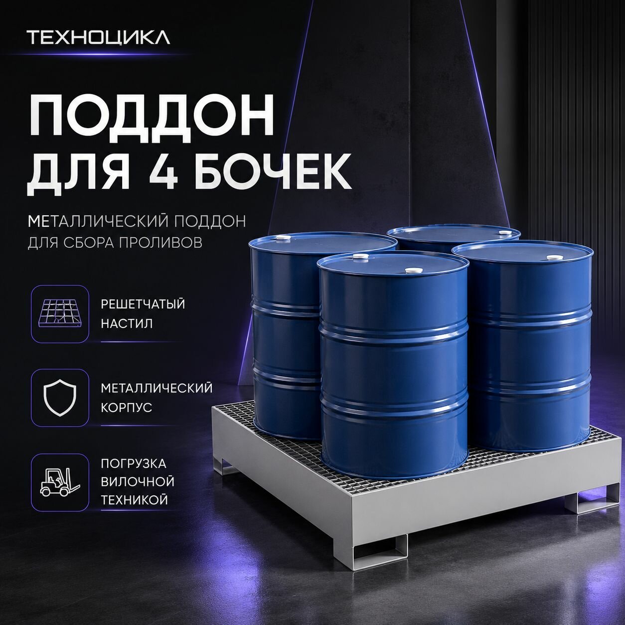 Поддон для бочек металлический поддон ПБ с решеткой для 4 бочек, 1250х1250х300мм, до 1100 кг, сталь 2 мм