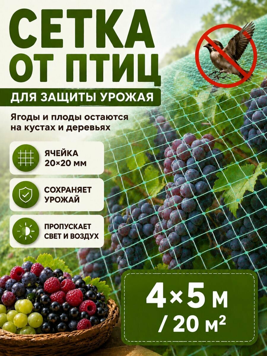 Сетка для защиты от птиц с ячейкой 20 х 20 мм 4 х 5 м