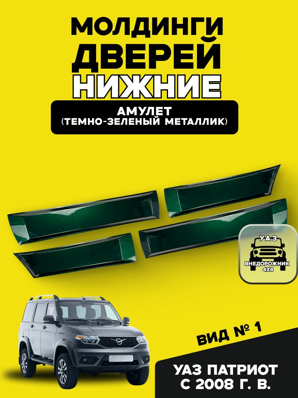 Молдинги (накладки) дверей нижние УАЗ Патриот с 2008 г. в. Вид №1 Амулет (темно-зеленый металлик)