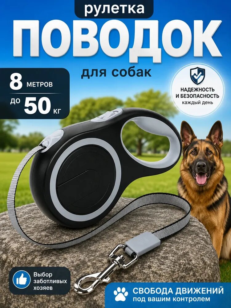 Поводок перестежка для собак 8м до 50 кг/поводок для собак рулетка для средних и больших пород