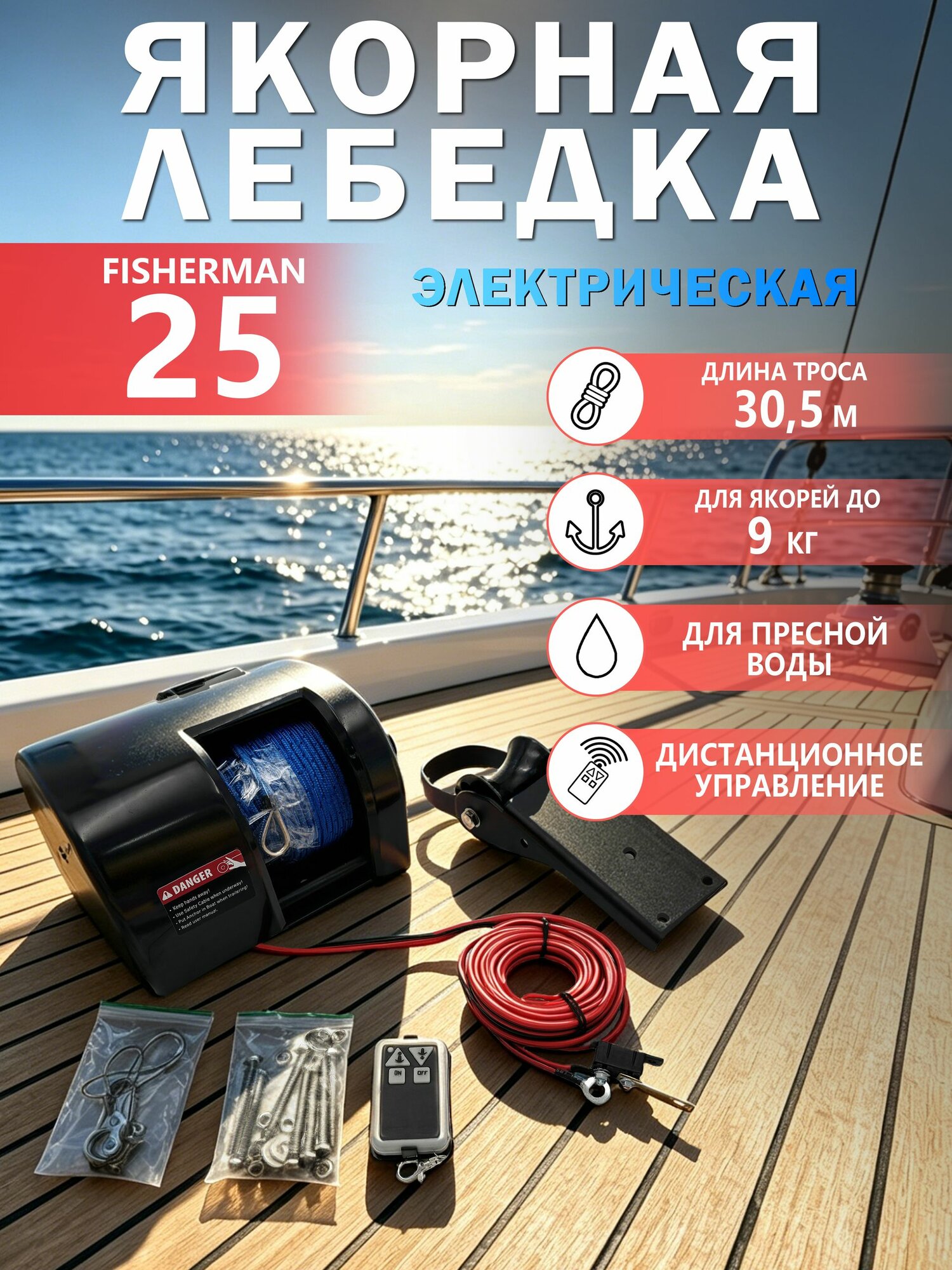 Лебедка якорная Winibo AC25, электрическая, с дистанционным управлением