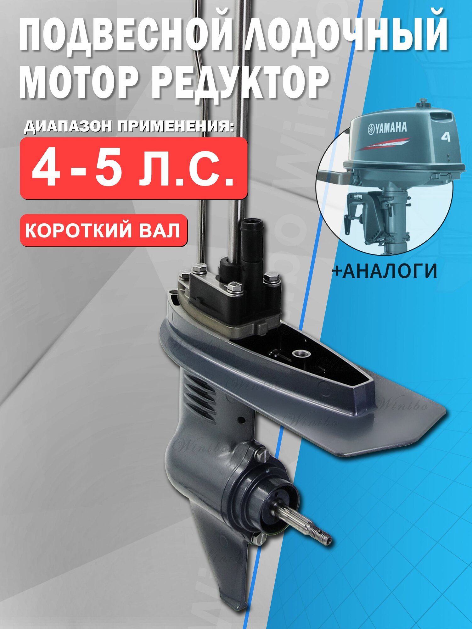 Редуктор Winibo, алюминиевый сплав, для подвесного мотора Yamaha 2T-4/5, 5 л. с.