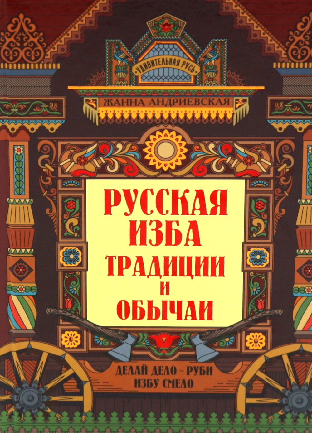 Русская изба: традиции и обычаи. 3-е изд. Андриевская Ж. В.