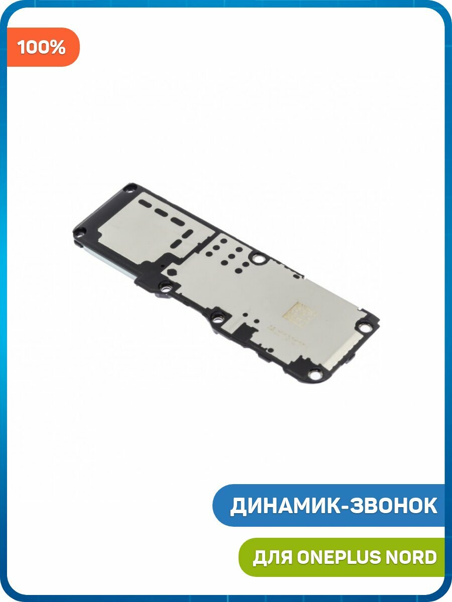 Динамик (Buzzer) для OnePlus Nord (в сборе) 100%