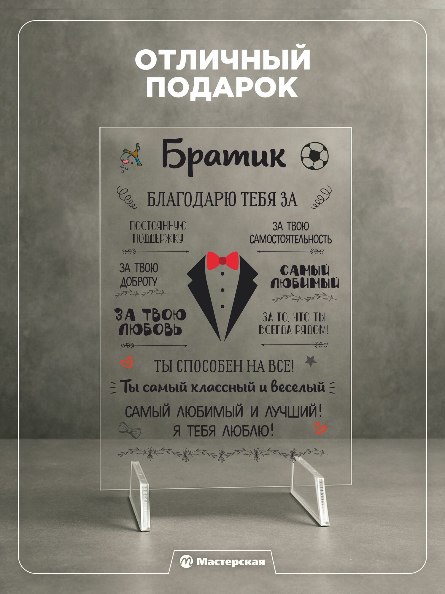 Подарок сувенир, прозрачная табличка братику