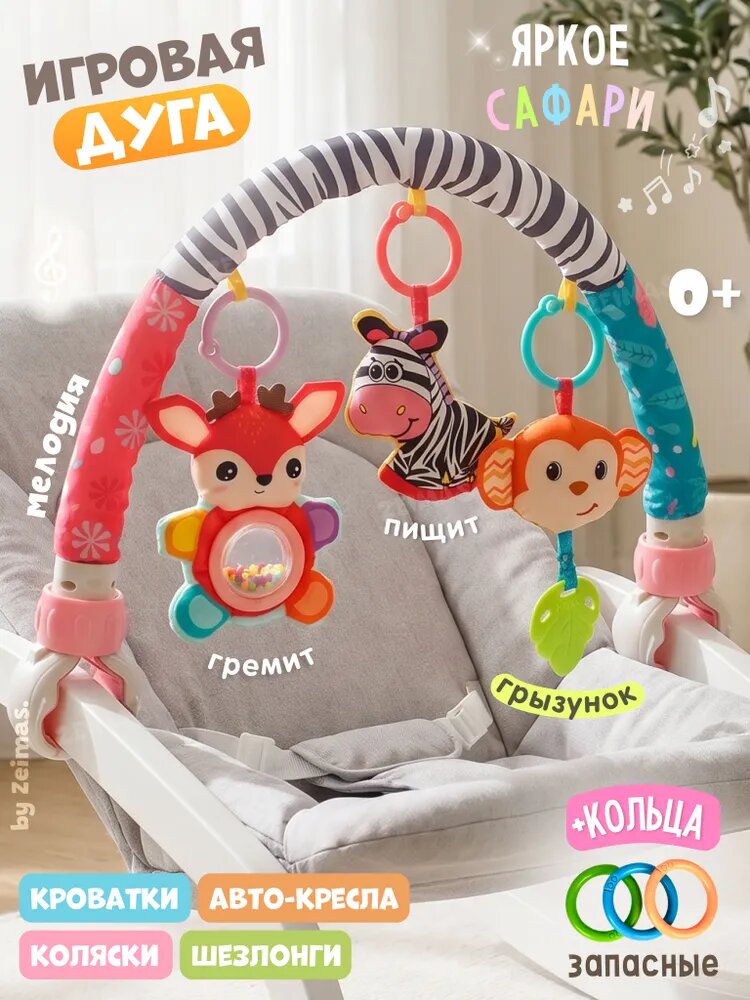 Дуга с игрушками музыкальная Сафари. Погремушка для новорожденного 0+. Развивающие игрушки Монтессори от 1 года для девочек и мальчиков. Подвеска на коляску, кроватку и авто-кресло. Мобиль игровой