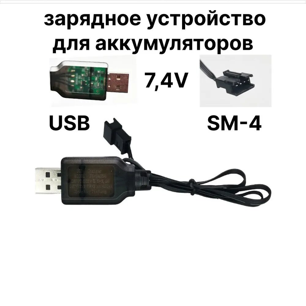 USB зарядное устройство SM-4P разъем для аккумуляторов 7,4V