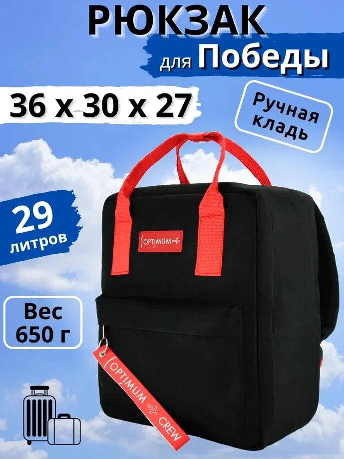Рюкзак сумка дорожная ручная кладь 36 30 27 для Победы RL, черный
