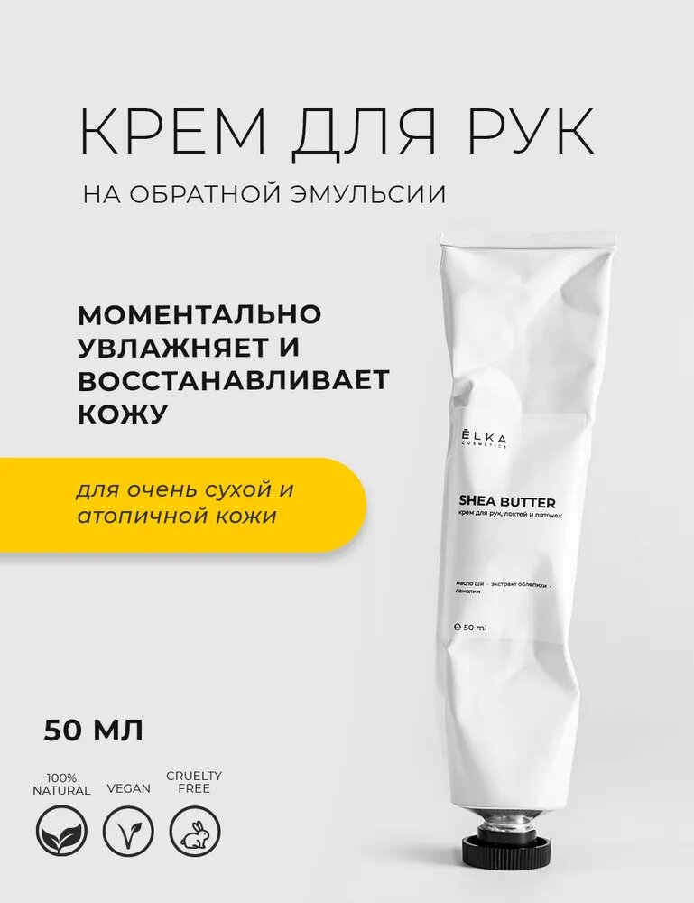 Крем для рук на обратной эмульсии с маслом ши, увлажняет, заживляет и питает, натуральная косметика ЁLKA COSMETICS
