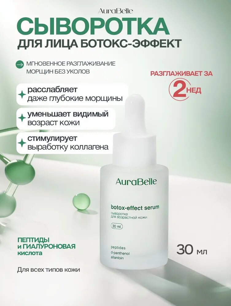 Сыворотка для лица с ботокс эффектом AuraBelle мгновенное разглаживание морщин