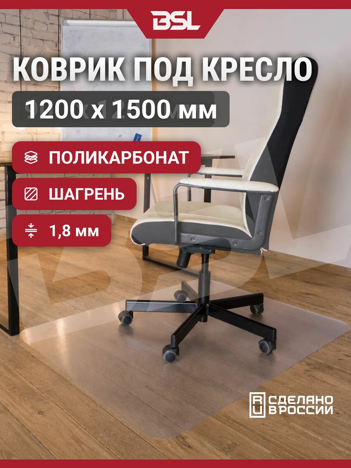 Защитный коврик на пол для паркета и ламината BSL-office под кресло 1200х1500х1,8 мм шагрень