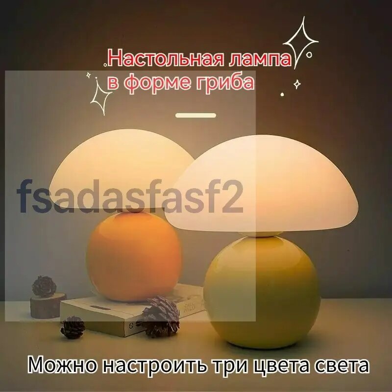 Настольная лампа в форме гриба (пульт дистанционного управления)