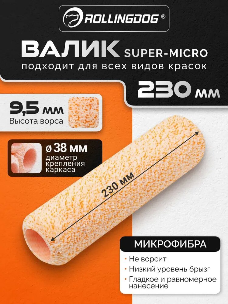 Валик Rollingdog SUPER-MICRO 230мм, ворс 9,5мм, для каркаса 38мм, микрофибра, арт.00252