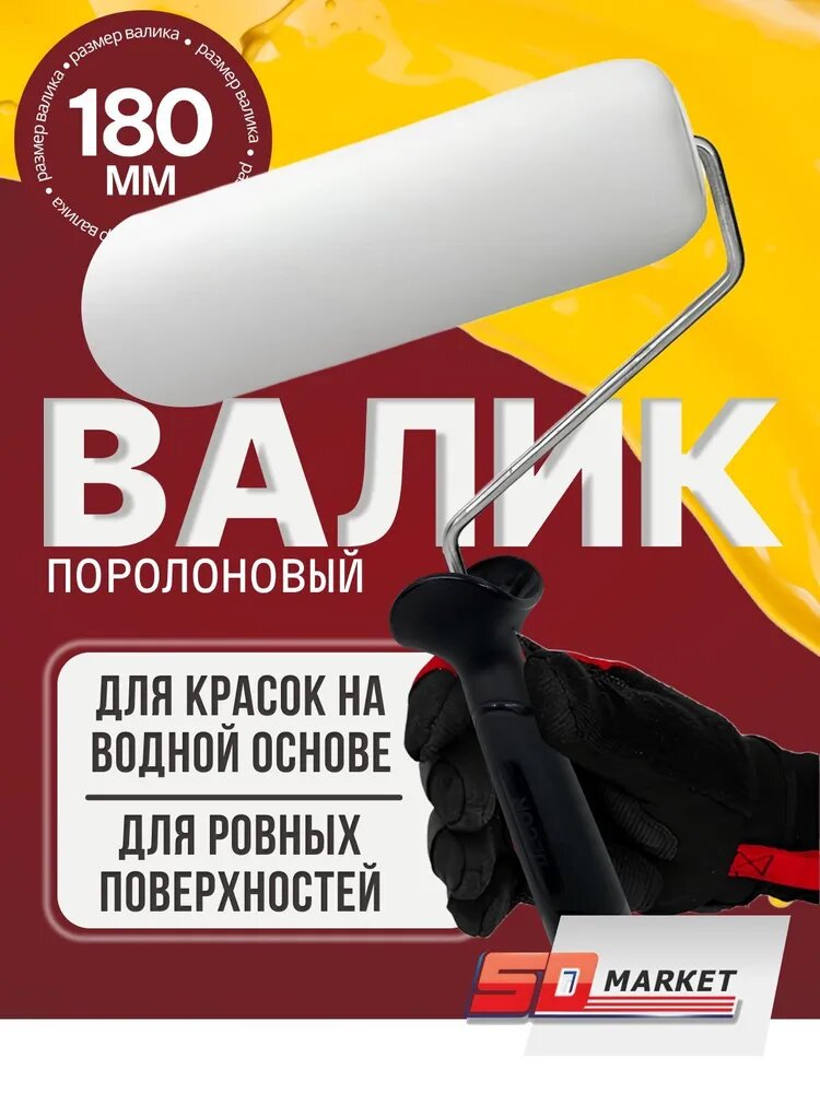 Валик малярный для стен , поролон 18 см , DECOR 580-7180