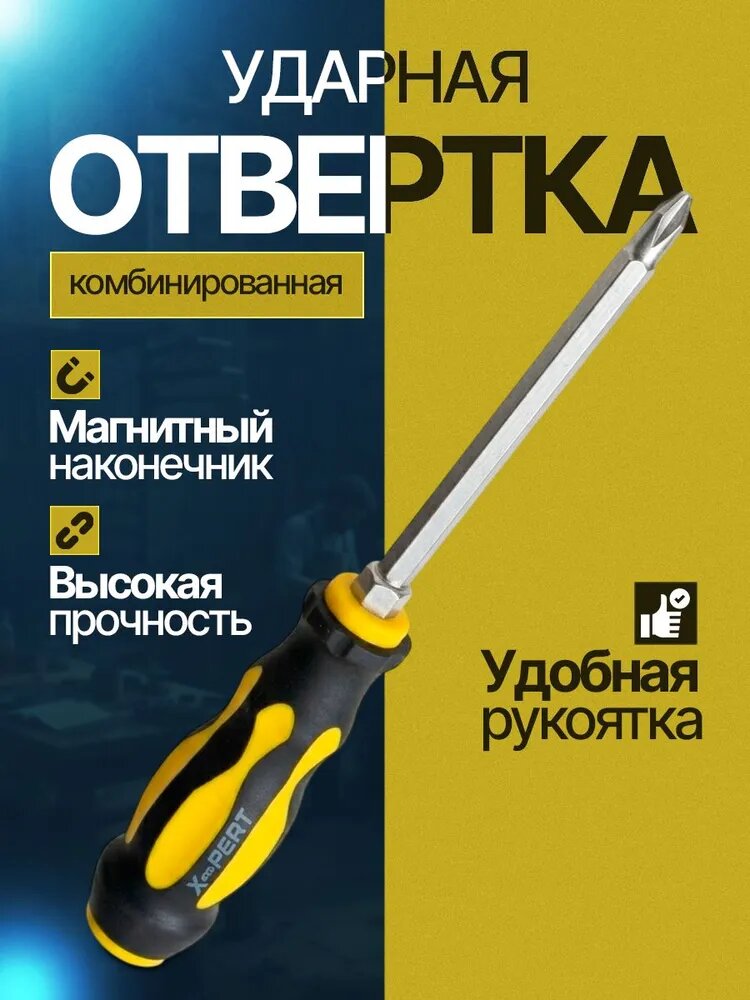 Отвертка ударная комбинированная 2в1