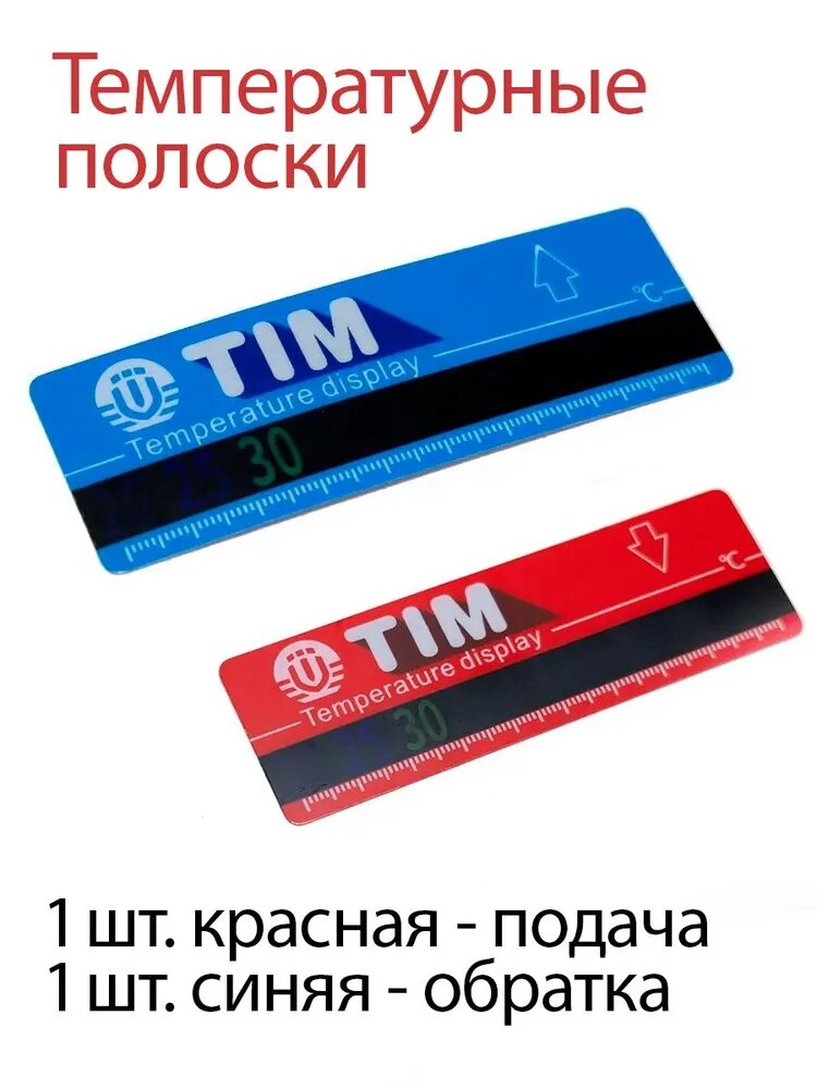 Термометр-полоски 2шт на коллектор TIM M323-2 и M323-1