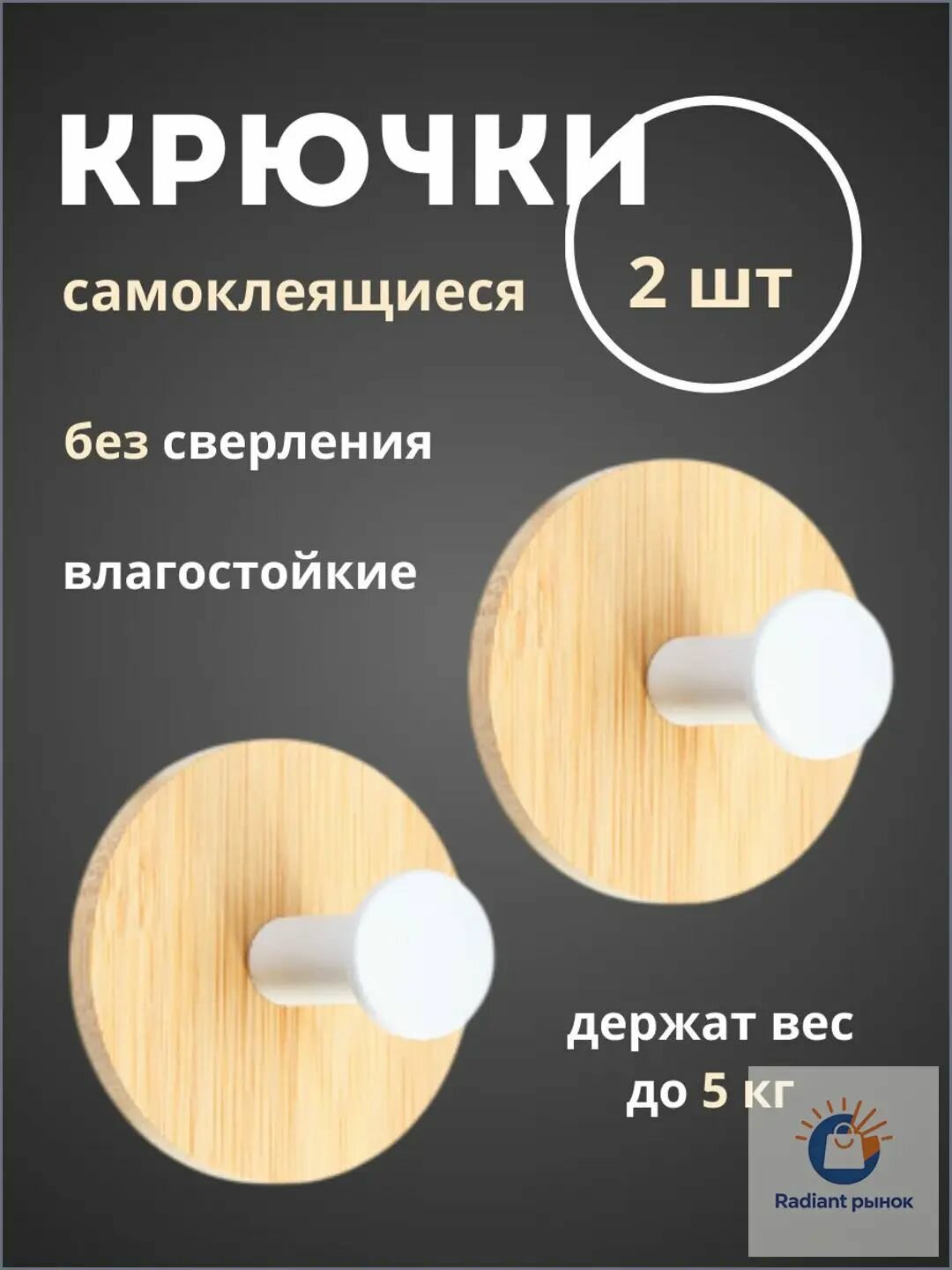 Крючки самоклеящиеся для ванной и кухни деревянные 2 шт