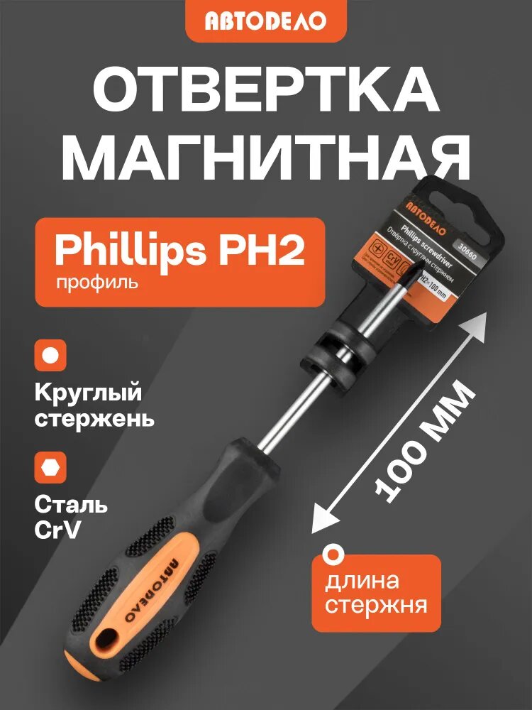 Отвертка крестовая PH2 магнитная АвтоDело, 100 мм
