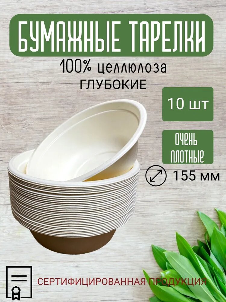 Одноразовая посуда / Тарелка глубокая, миска для супа одноразовая биоразлагаемая бумажная, объем 500 мл, 10 шт. в упаковке