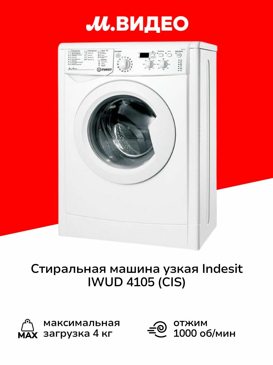 Стиральная машина узкая Indesit IWUD 4105 (CIS)