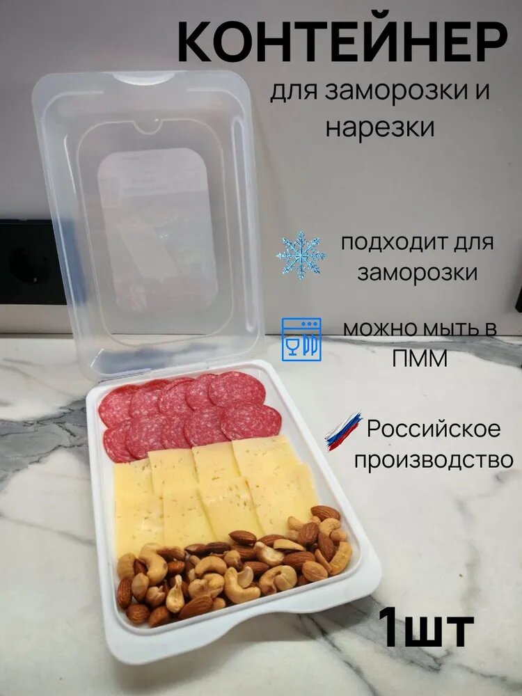 Контейнер для нарезки колбасы и сыра плоский
