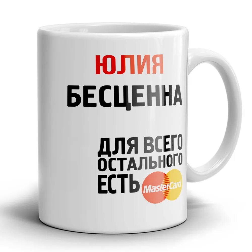 ФотоН Кружка "Юлия бесценна", 330 мл, 1 шт