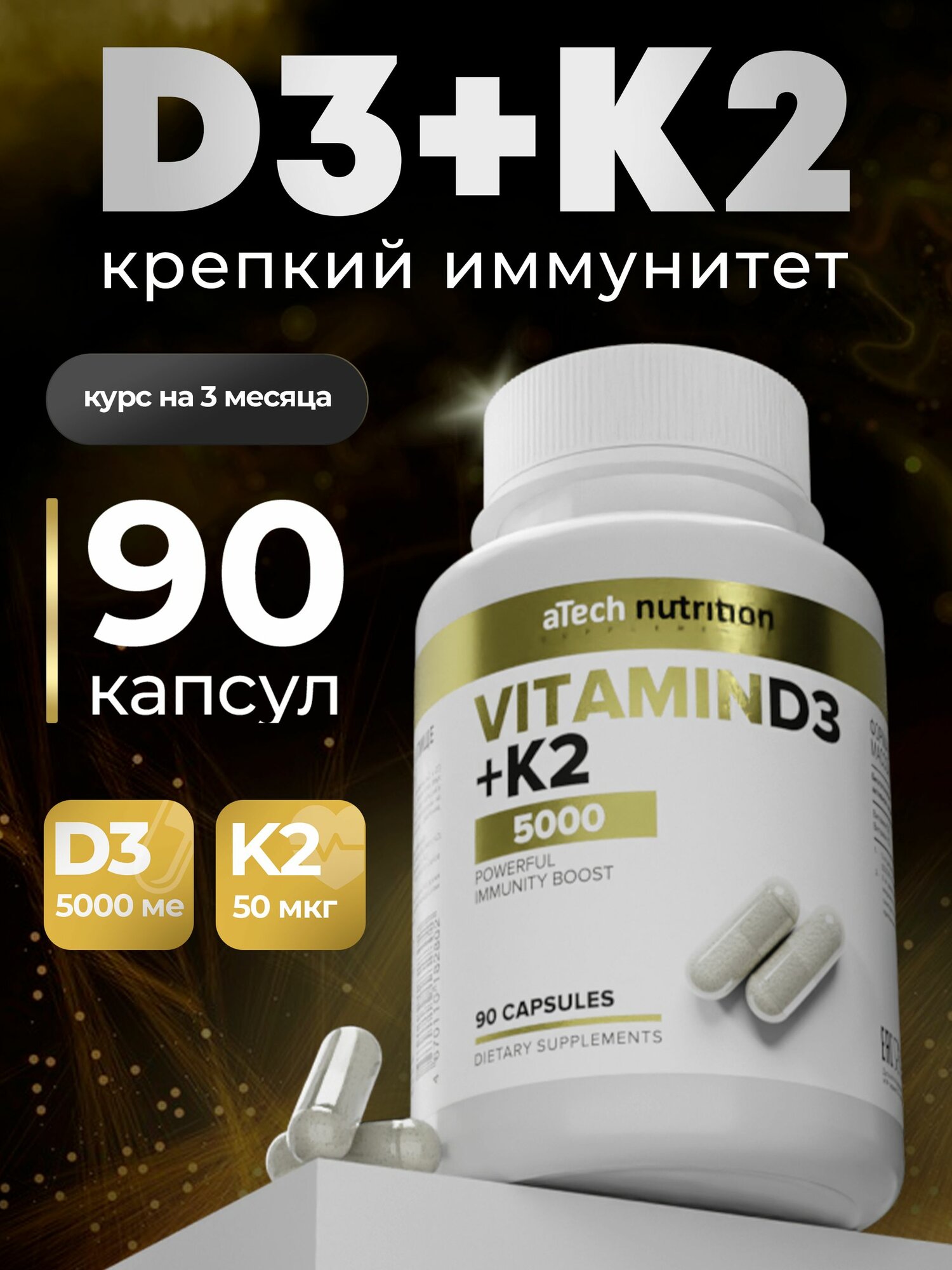Витамин Д3 5000 МЕ + К2 50 мкг 90 капсул vitamin D3 + К2 aTech Nutrition