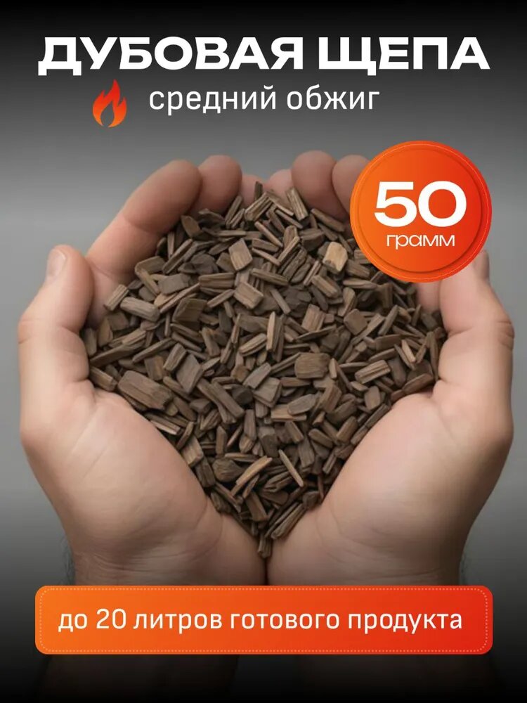Щепа дубовая для самогона средний обжиг, 50 г.