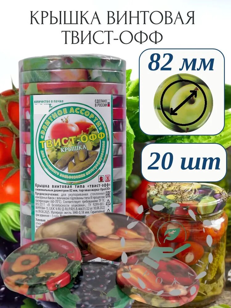 Крышка винтовая твист-офф ассорти d-82 20 шт