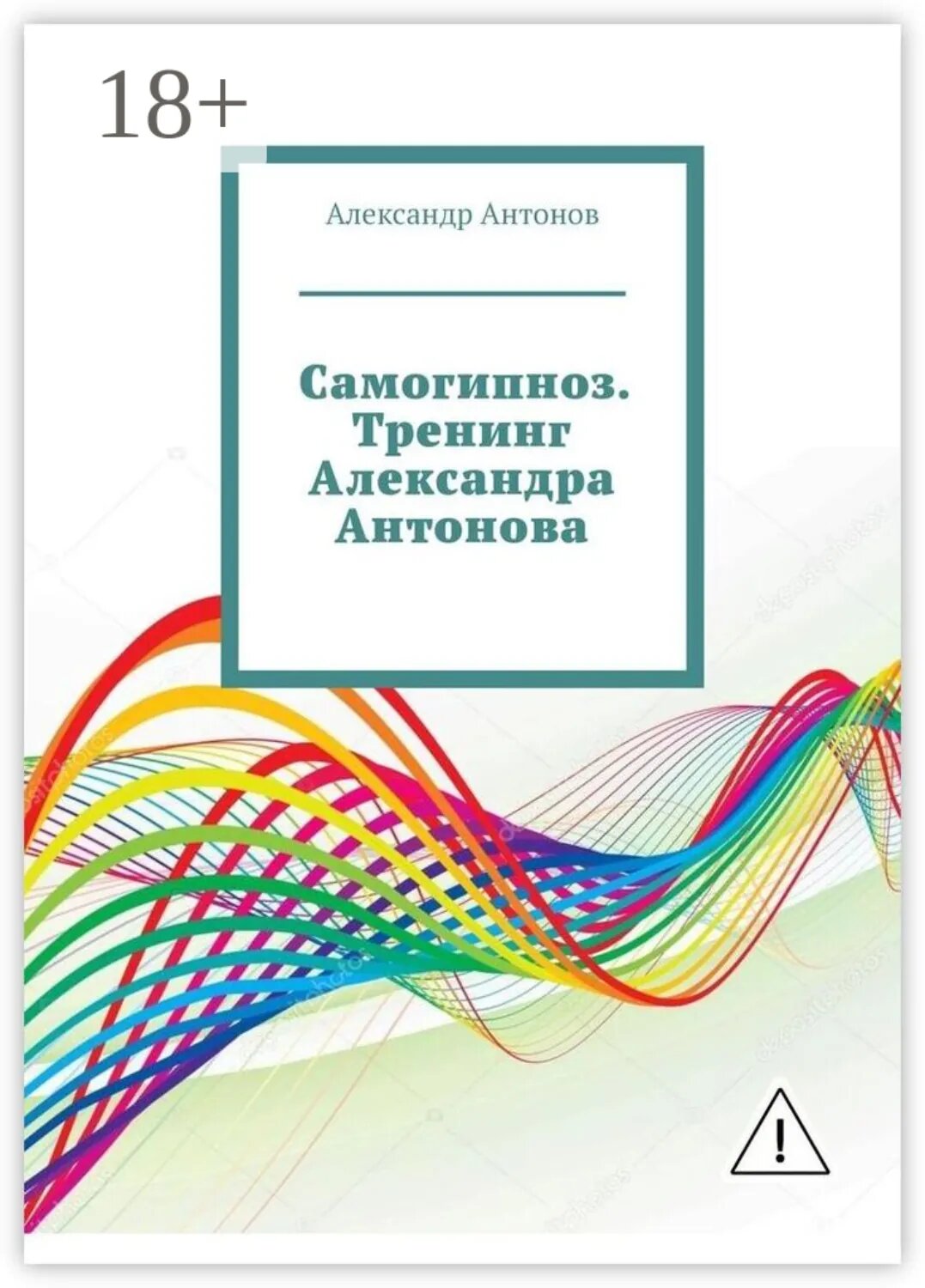 Самогипноз. Тренинг Александра Антонова [Цифровая книга]
